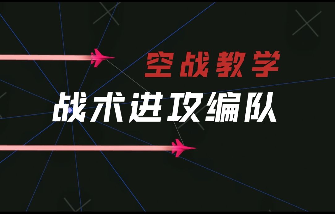 空战教学:双机进攻战术 “钳形冲锋”BVR战斗演示 DCS World 空战...