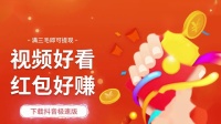 赶快下载抖音极速版,看看视频就把钱赚了