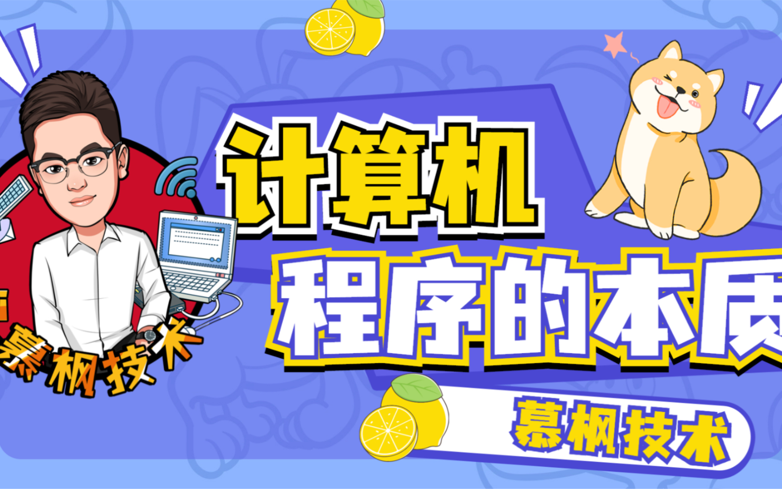 计算机程序的本质是什么？
