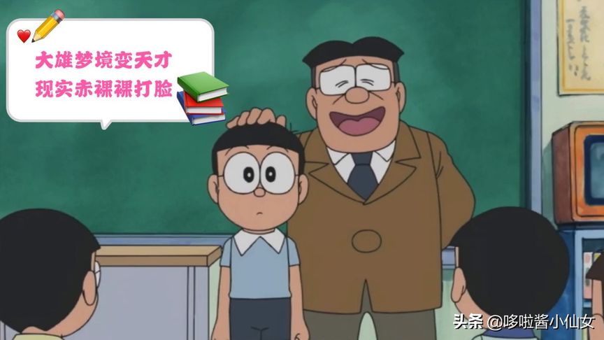 哆啦A梦:大雄梦境变天才,现实无情打脸,一分钟体验冰火两重天