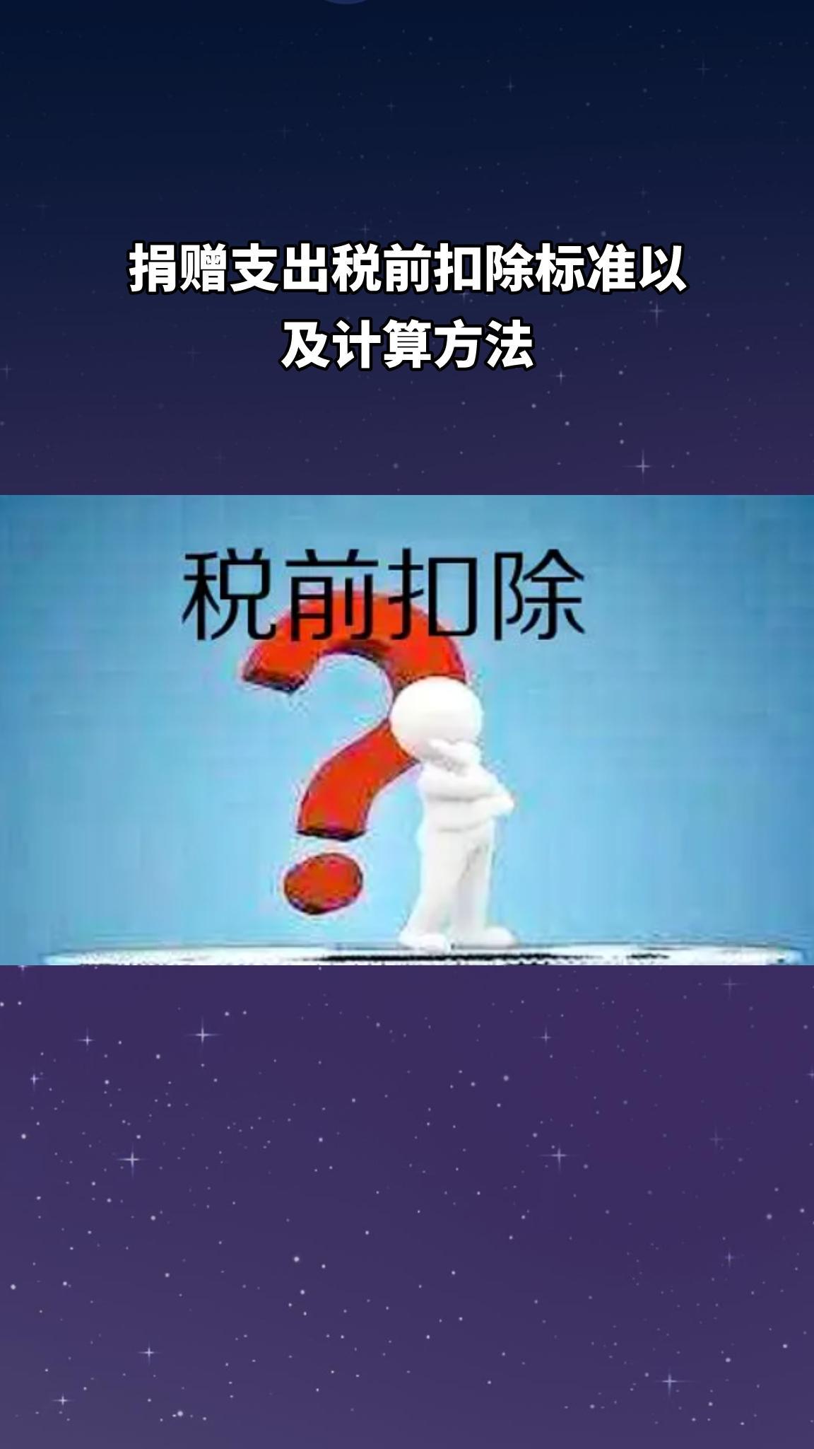 捐赠支出税前扣除标准以及计算方法