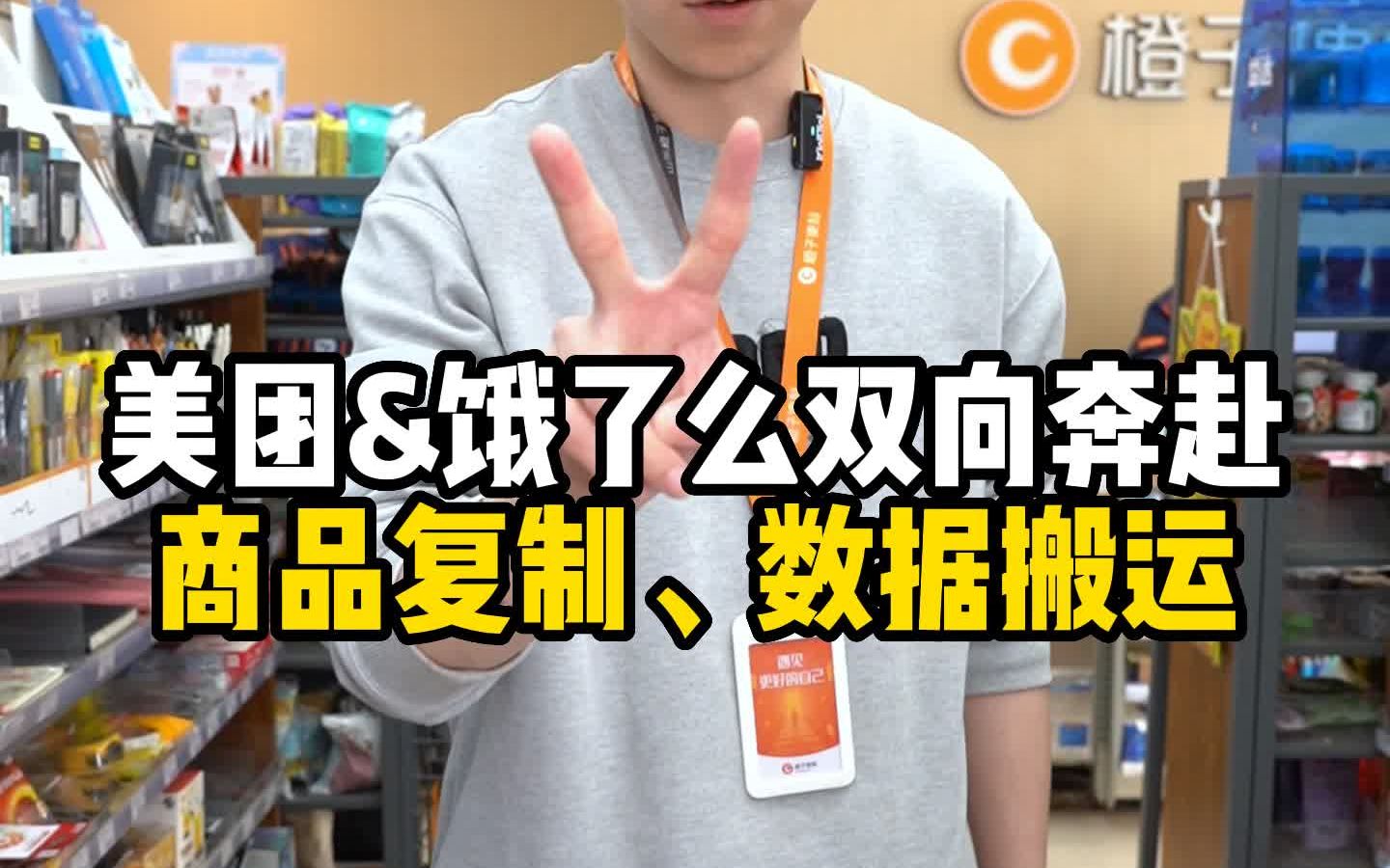 美团,饿了么双向奔赴,商品复制,数据搬运。