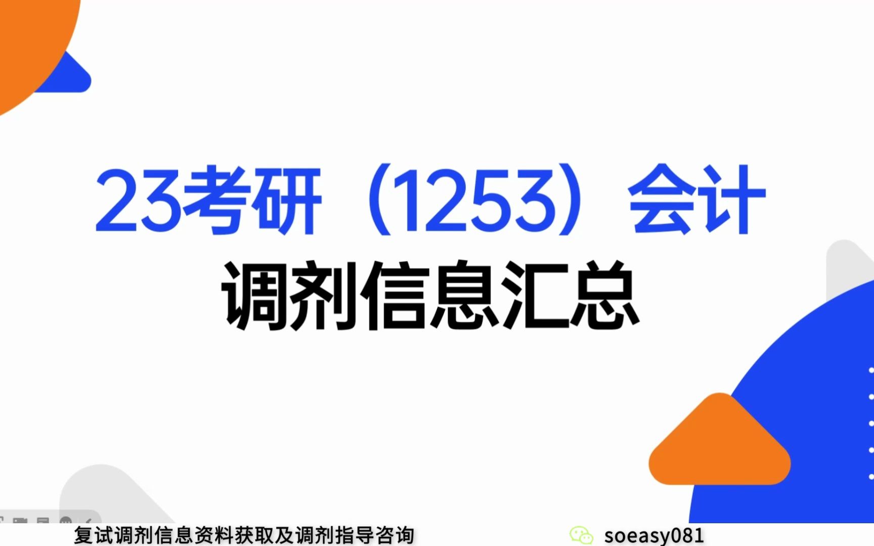 23考研(1253)会计调剂信息汇总