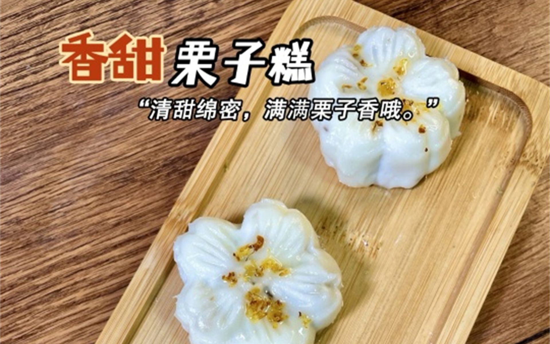 自制栗子糕,颜值高到都不忍心吃了!
