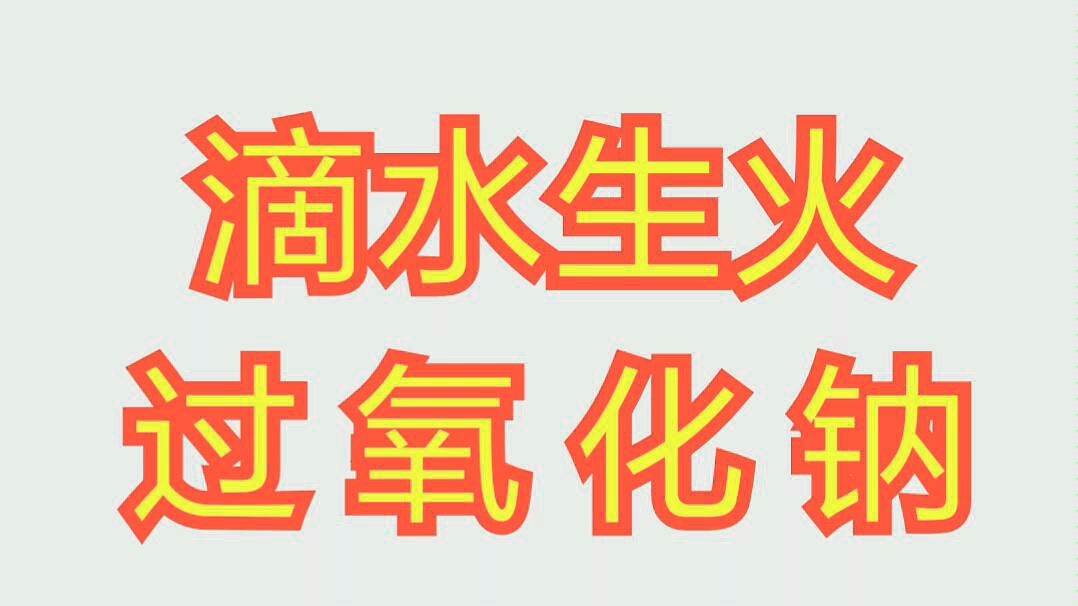 滴水生火-过 氧 化 钠