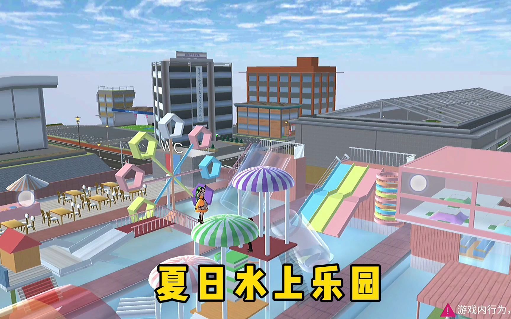 夏日水上乐园,樱花校园模拟器_樱花校园模拟器