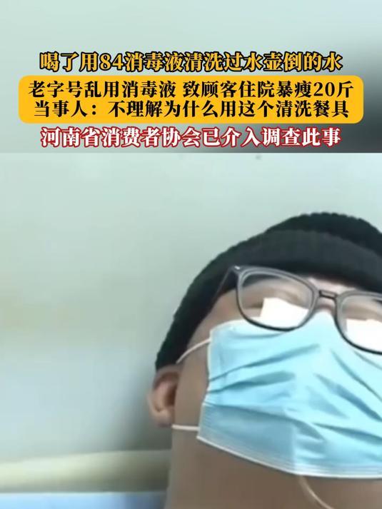 喝了用84消毒液清洗过水壶倒的水,顾客住院暴瘦20斤!
