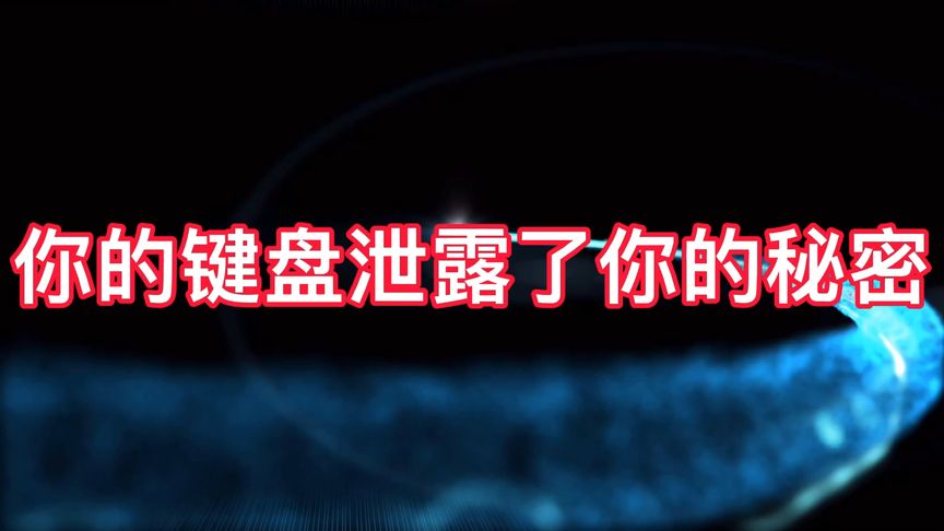没想到吧,你敲击键盘的声音泄露了你的秘密?
