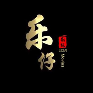 乐仔电影 