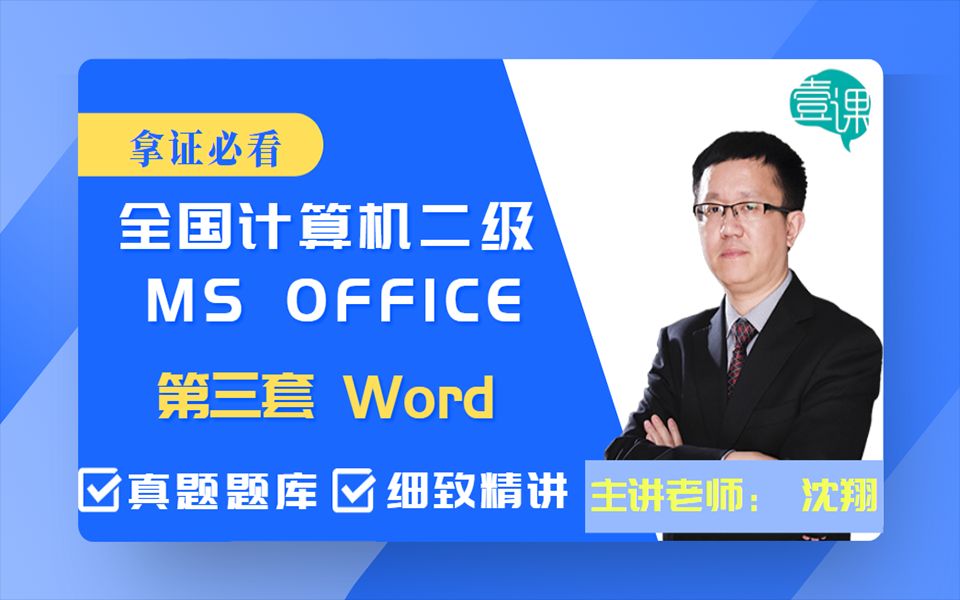 【壹课】全国计算机二级 MS Office 第三套 Word