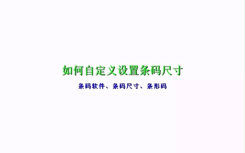 条码软件如何自定义设置条码尺寸