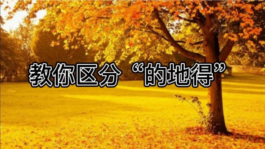 记住这三句顺口溜,分清“的地得”不用愁