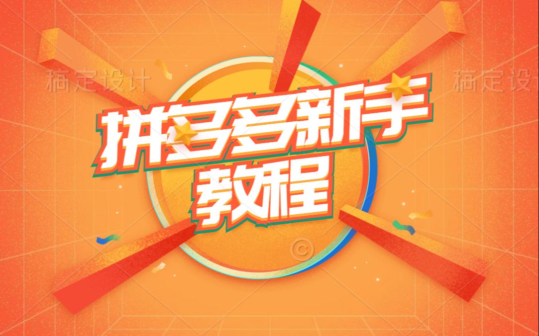 拼多多新手教程新手从入门到精通运营视频课程 总结篇