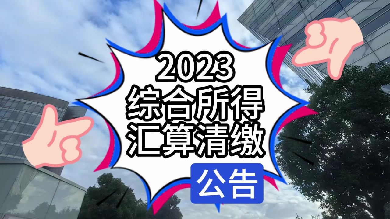2023年度个税汇算清缴事项公告,3月1日开启,7点重要内容需关注