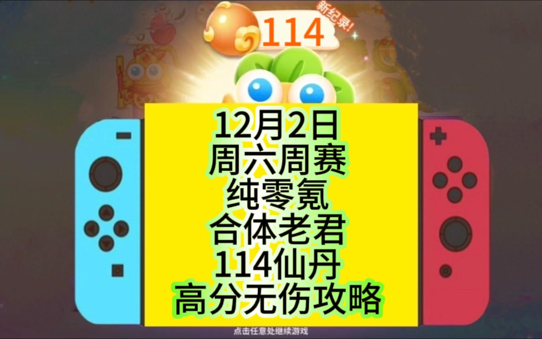 12月2日周六114仙丹【保卫萝卜4】周赛攻略