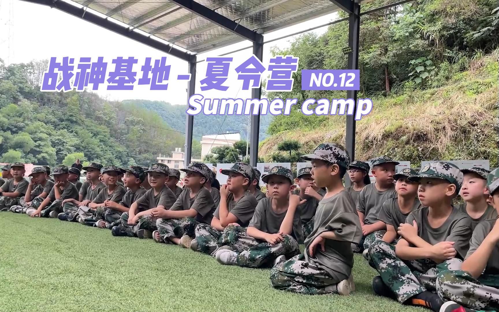 战神基地-夏令营NO.12