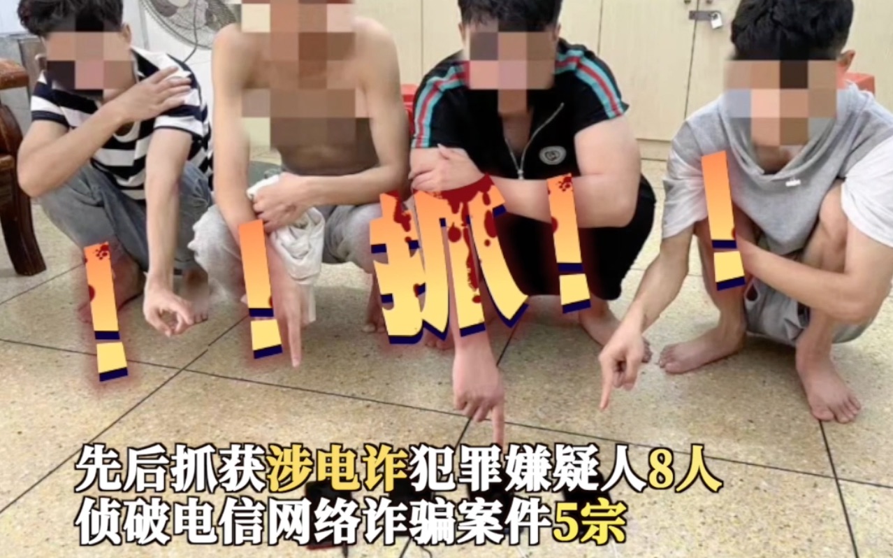出击!抓捕涉电诈团伙