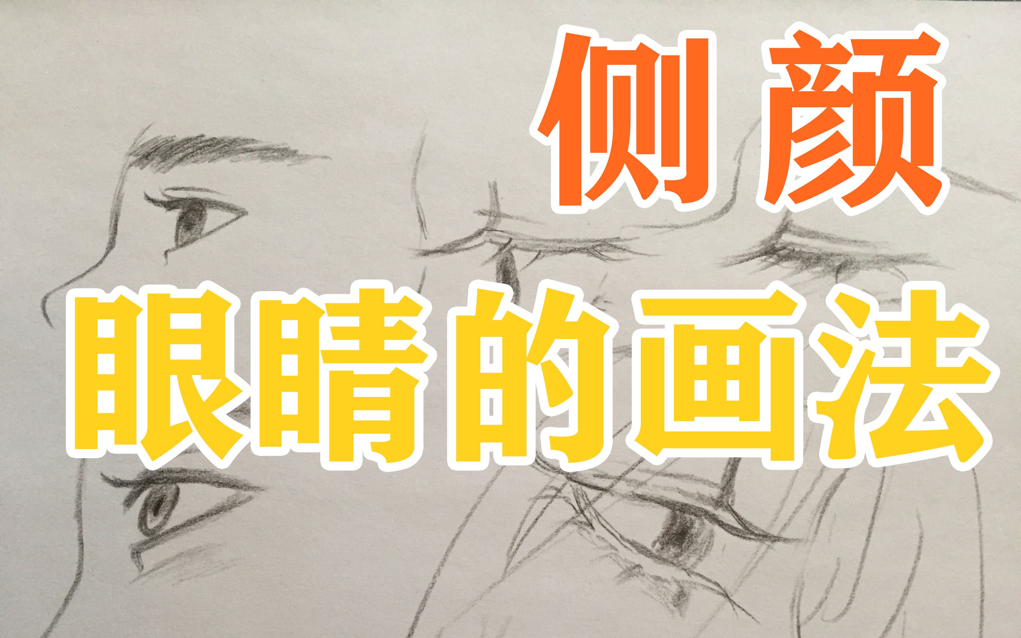 侧颜眼睛的画法 动漫手绘眼睛教程