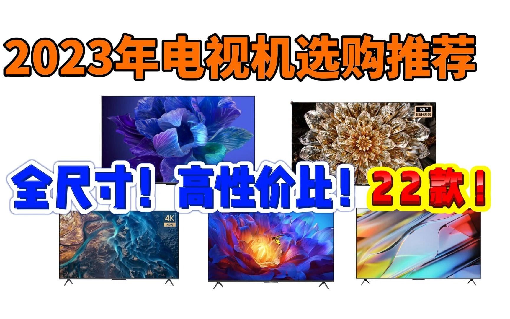 【建议收藏】2023年3月电视机推荐+选购指南,22款全尺寸全品牌全...