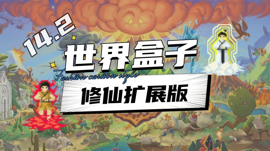 世界盒子14.2修仙mod扩展版(附下载链接)