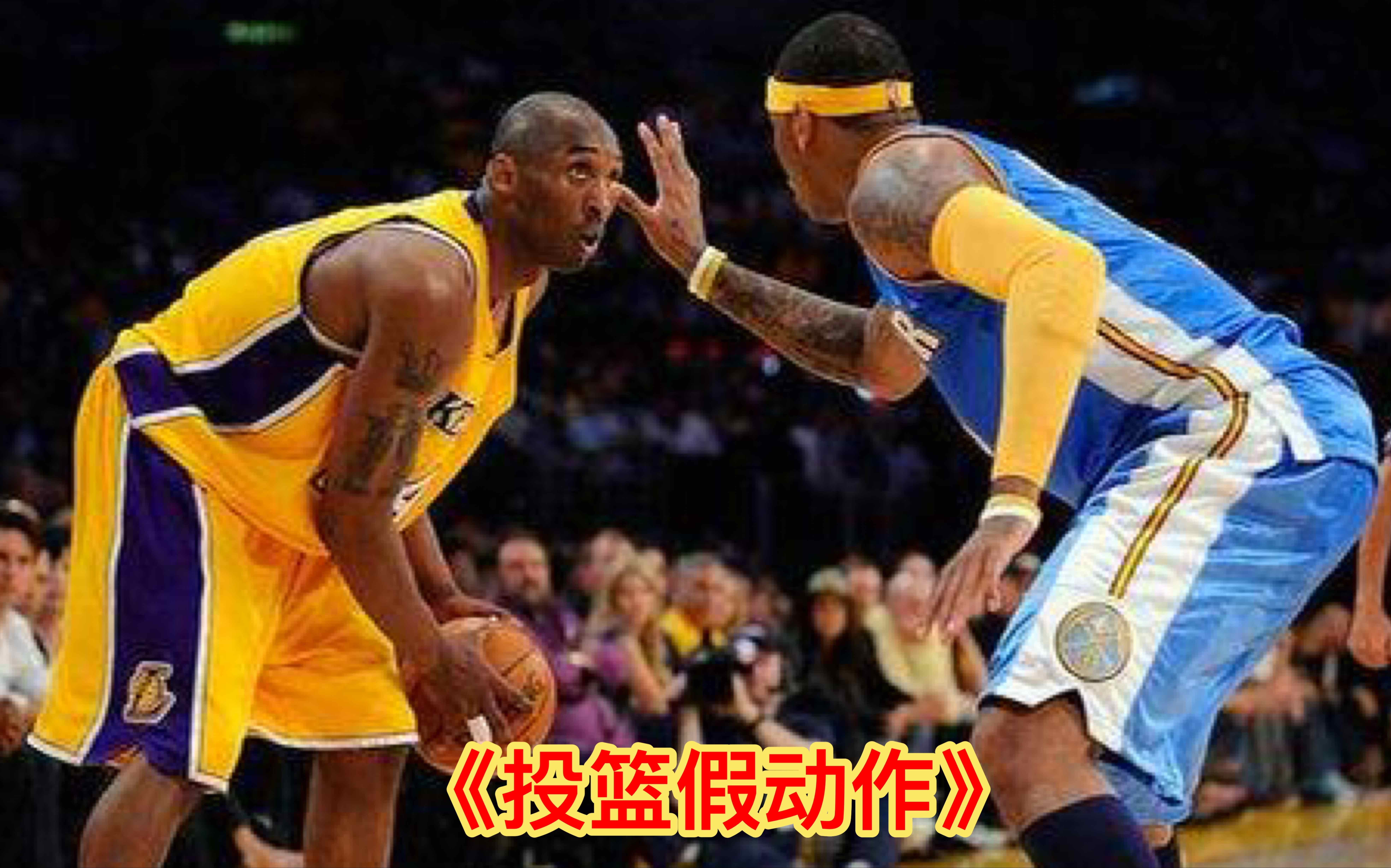 篮球进攻技术专业训练教程【第4课】投篮假动作