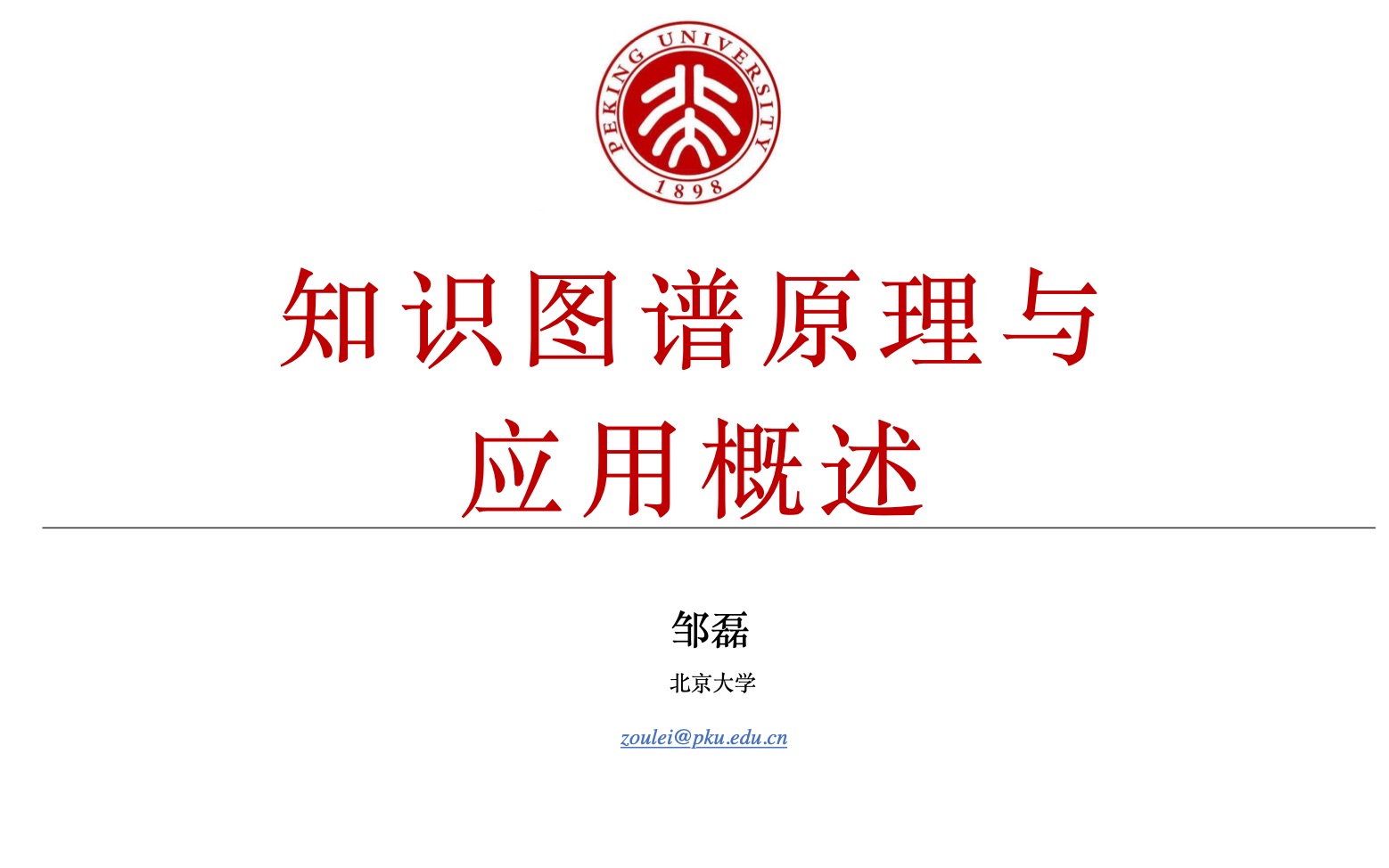 第一讲 知识图谱原理与应用概述-北京大学邹磊教授