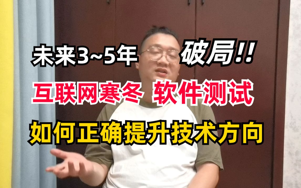裁员降薪,求职就业难,软件测试工程师还有出路吗?在未来应该做哪些...