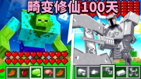 罗修 我的世界 多模组搞笑生存 第51集 畸变修仙100天:吃下神仙之气 ...