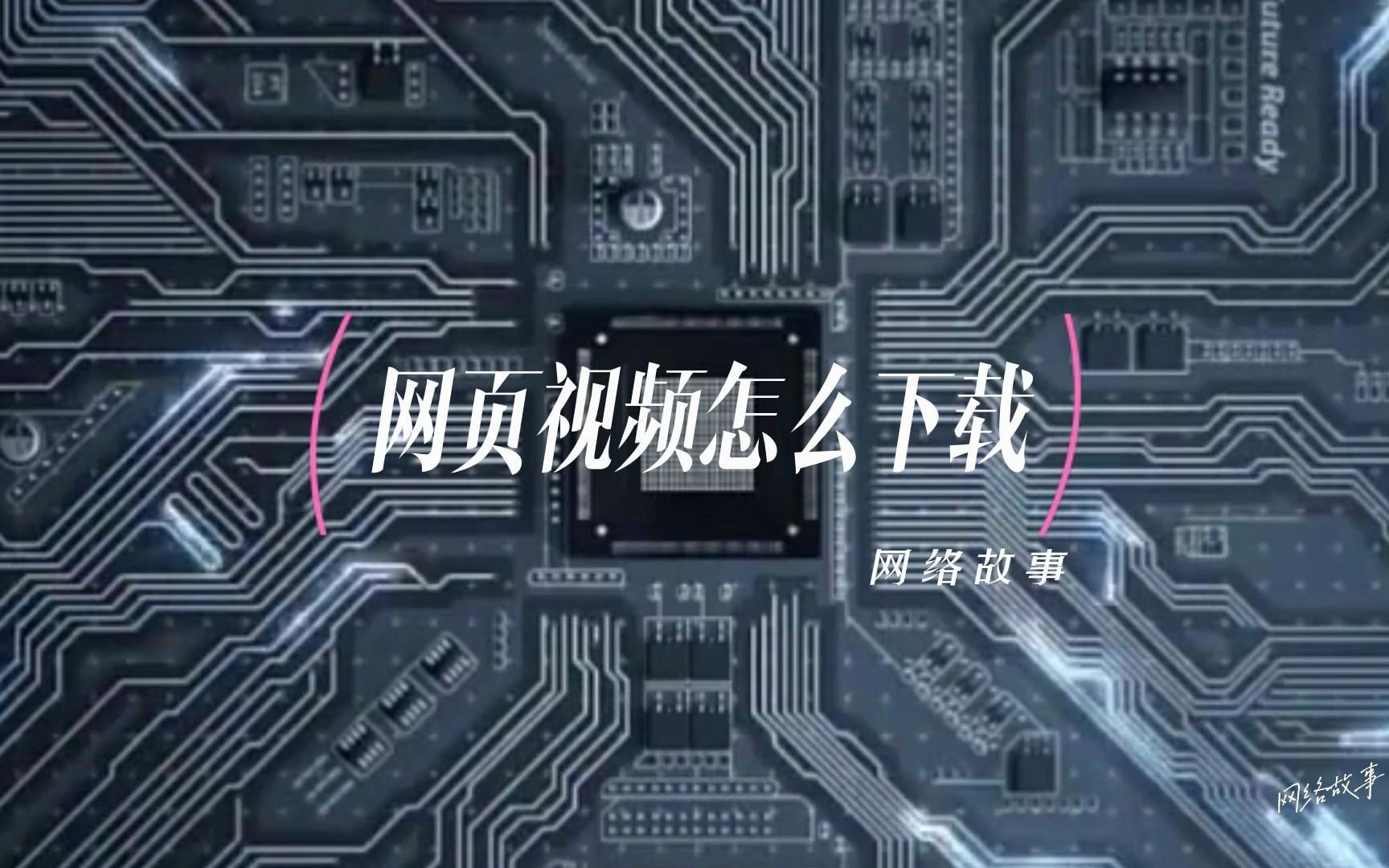网页视频怎么下载 微信公众号视频下载
