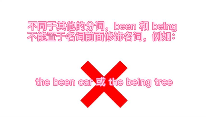 很容易把人整晕的 been 和 being,让我帮你整明白