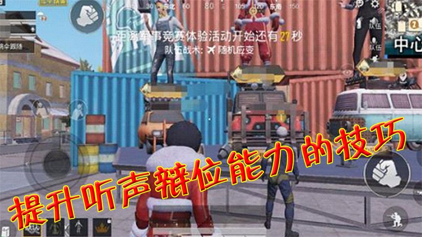 和平精英:3个提升听声辩位能力的技巧,顺风耳都是这样练出来的