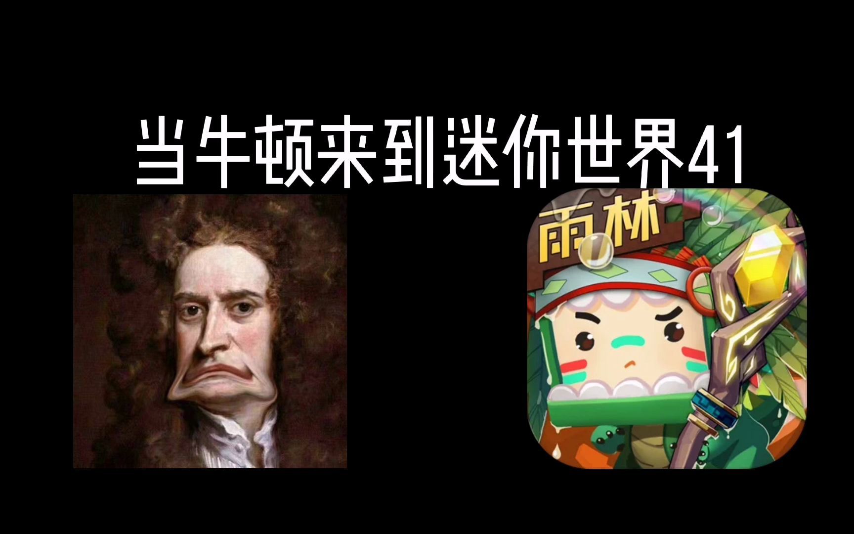 迷你世界:当牛顿来到迷你世界41_哔哩哔哩bilibili_迷你世界_游戏解说
