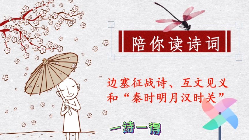 王昌龄的《出塞》让你明白边塞诗、互文见义及其它