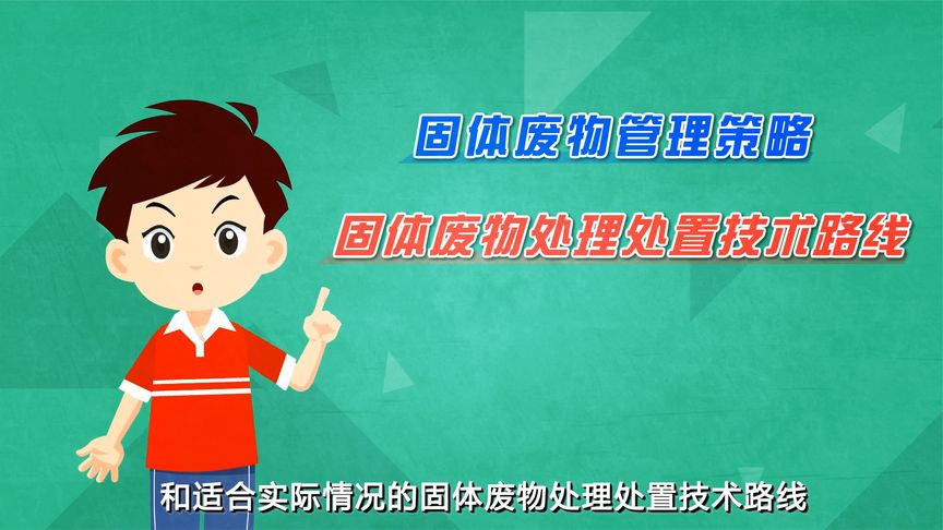 生态环境科普 | 为什么要对固体废物进行全过程管理?