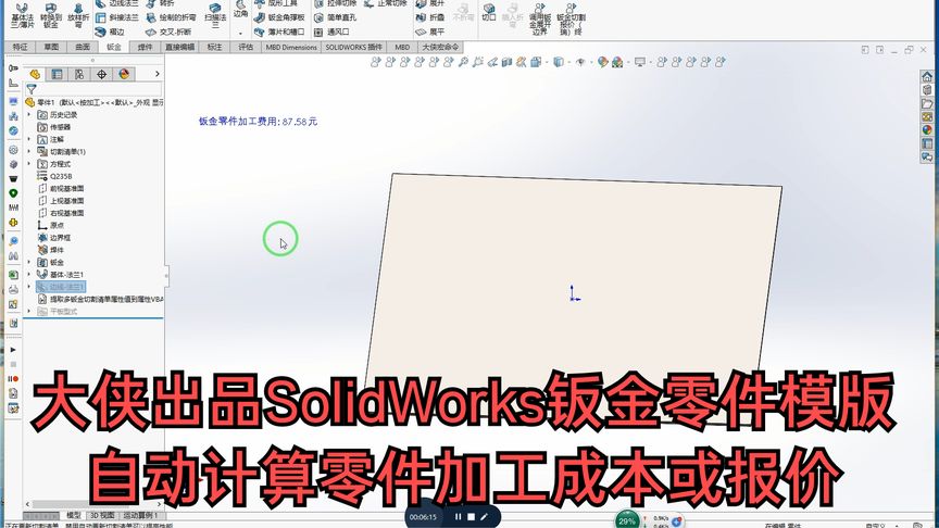 大侠出品SolidWorks钣金零件模版自动计算零件加工成本或报价