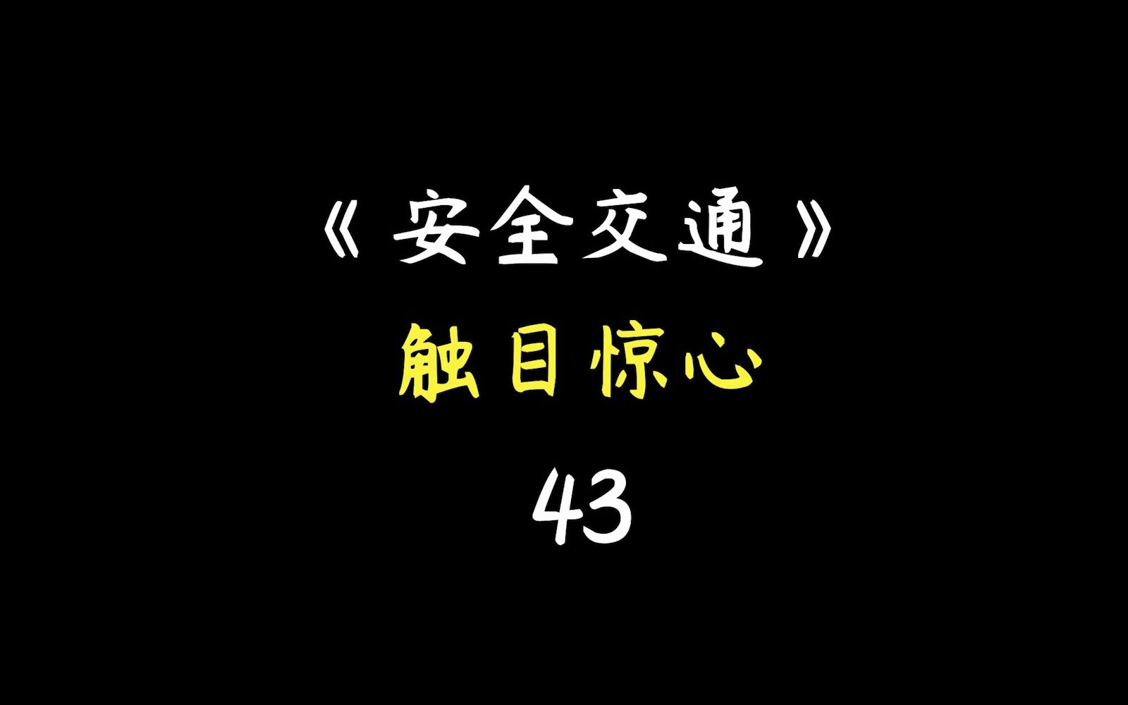 黑色轿车路上开斗气车,故意别停白色轿车,最终导致车祸1死3伤