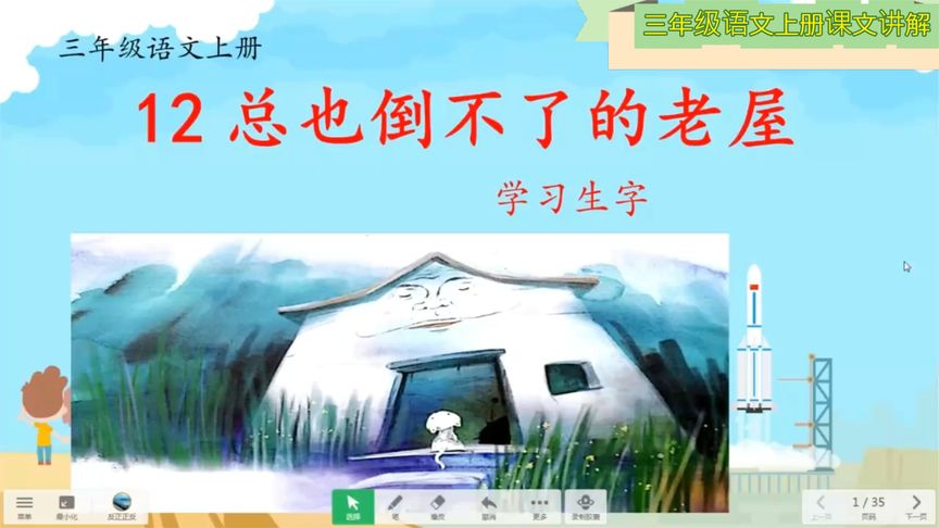 三年级语文上册《12总也倒不了的老屋》生字讲解