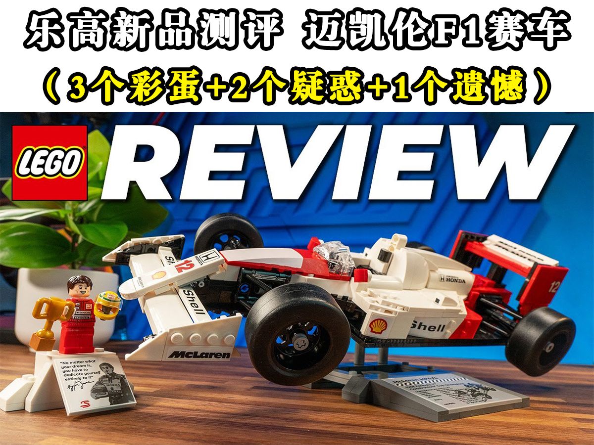 【乐高测评】全网最详细!有惊喜有疑惑,更有遗憾~Icons 10330 迈凯伦...