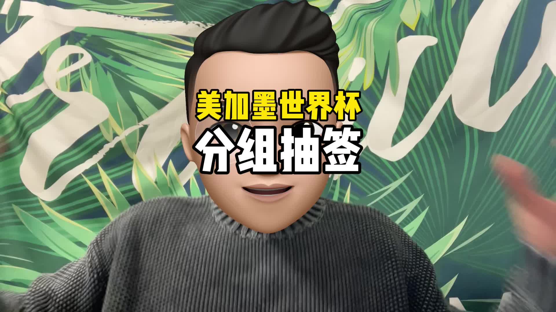 ...世界杯抽签仪式到来!潜在困难之组是什么? 今晚#美加墨世界杯 分组...