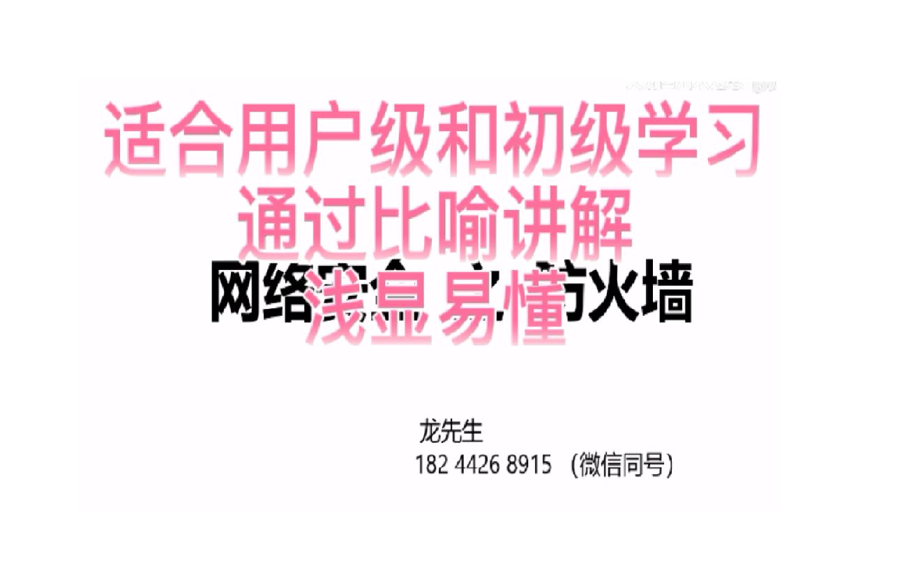 什么是网络防火墙,适合初级用户,多用比喻浅显易懂!