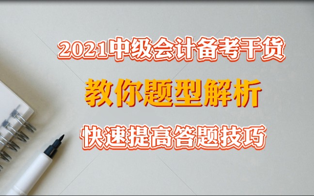 2021中级会计|2021中级会计职称|高效备考,学霸各题型答题技巧一起...