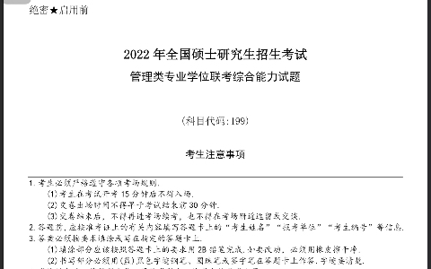 2022年管理类综合联考试卷录屏版分享