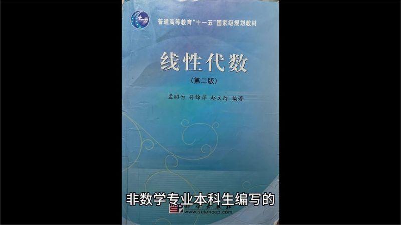 《线性代数(第二版)》