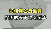 如何用公历推算农历的天干地支纪年