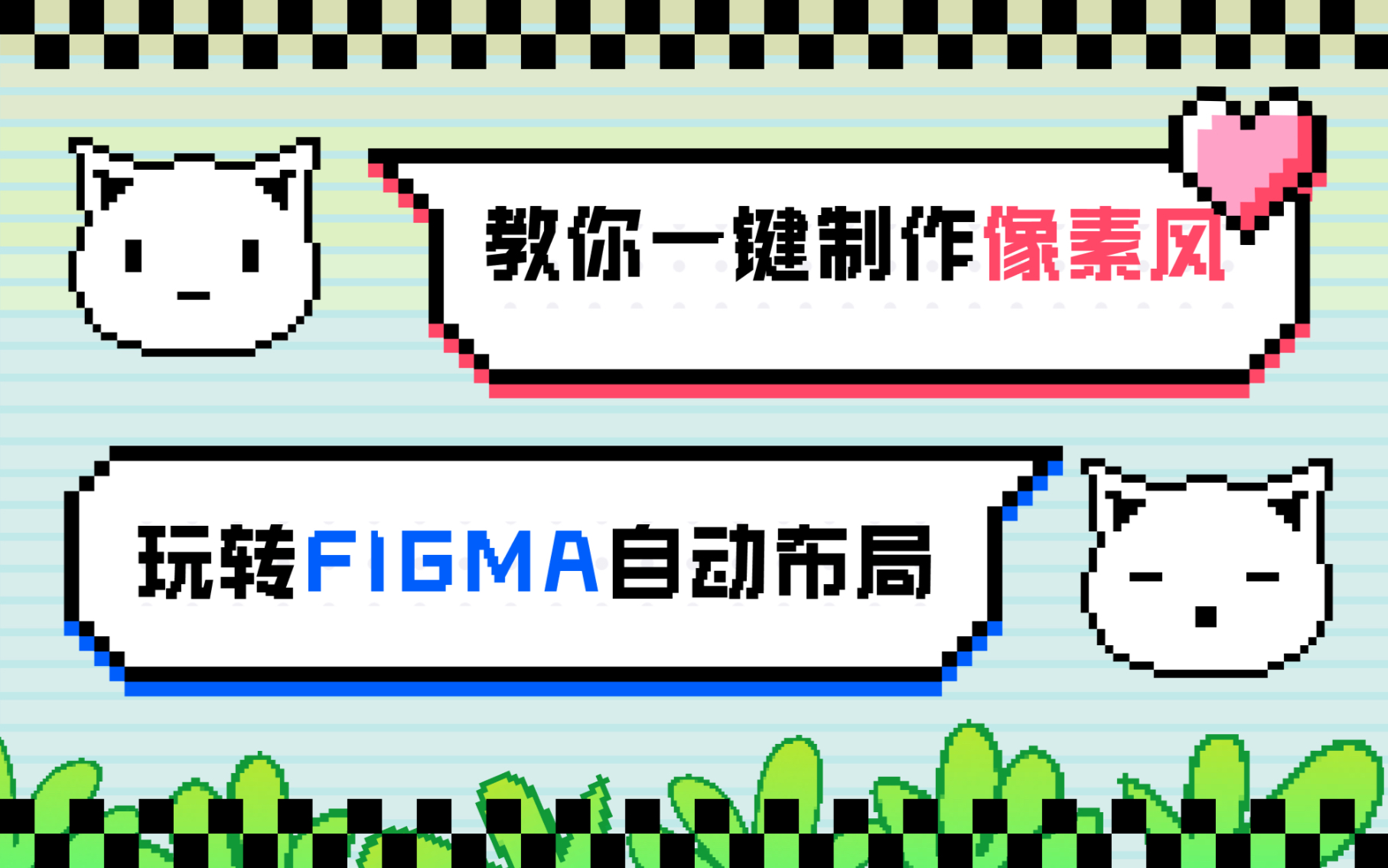 Figma一键生成像素风,结合布局约束,实现拖拽不形变!还有交互小动效...