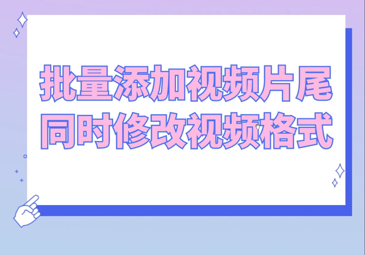 怎么将不同格式的视频拼接起来,并导出为mp4格式
