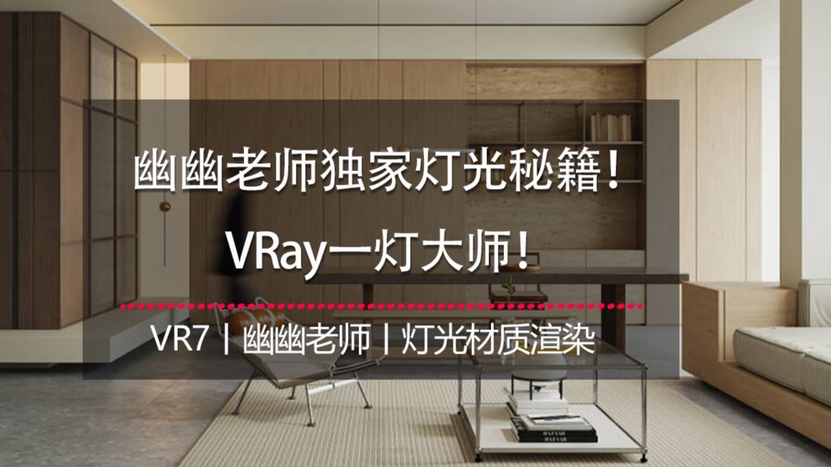 幽幽老师独家灯光秘籍!VRay一灯大师!阴天模式调出柔光氛围感!