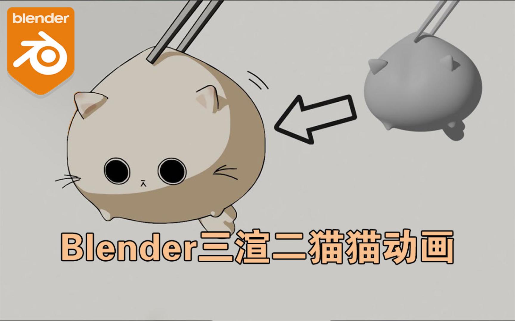【中文配音字幕】blender三渲二猫猫动画教程