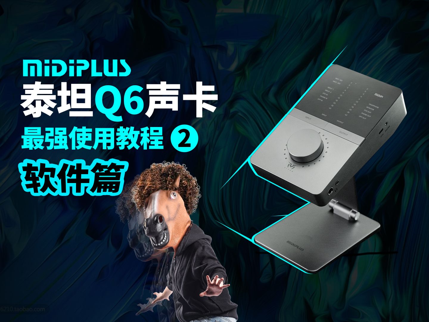 软件篇 泰坦Q6声卡最强使用教程2 midiplus 开箱测评 愤怒的调音师