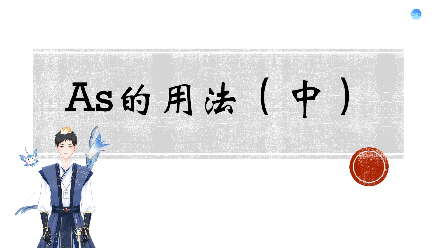 考研必考小词as用法(中)之as.as结构